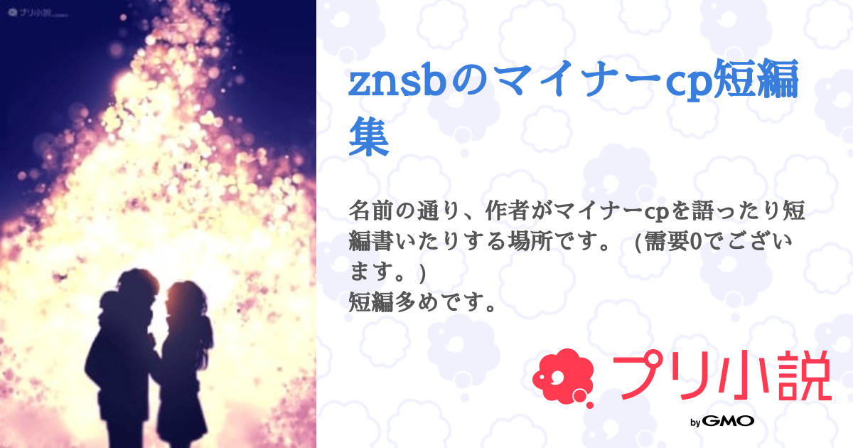 znsbのマイナーcp短編集 - 全1話 【連載中】（ ひいさんの小説） | 無料スマホ夢小説ならプリ小説 byGMO